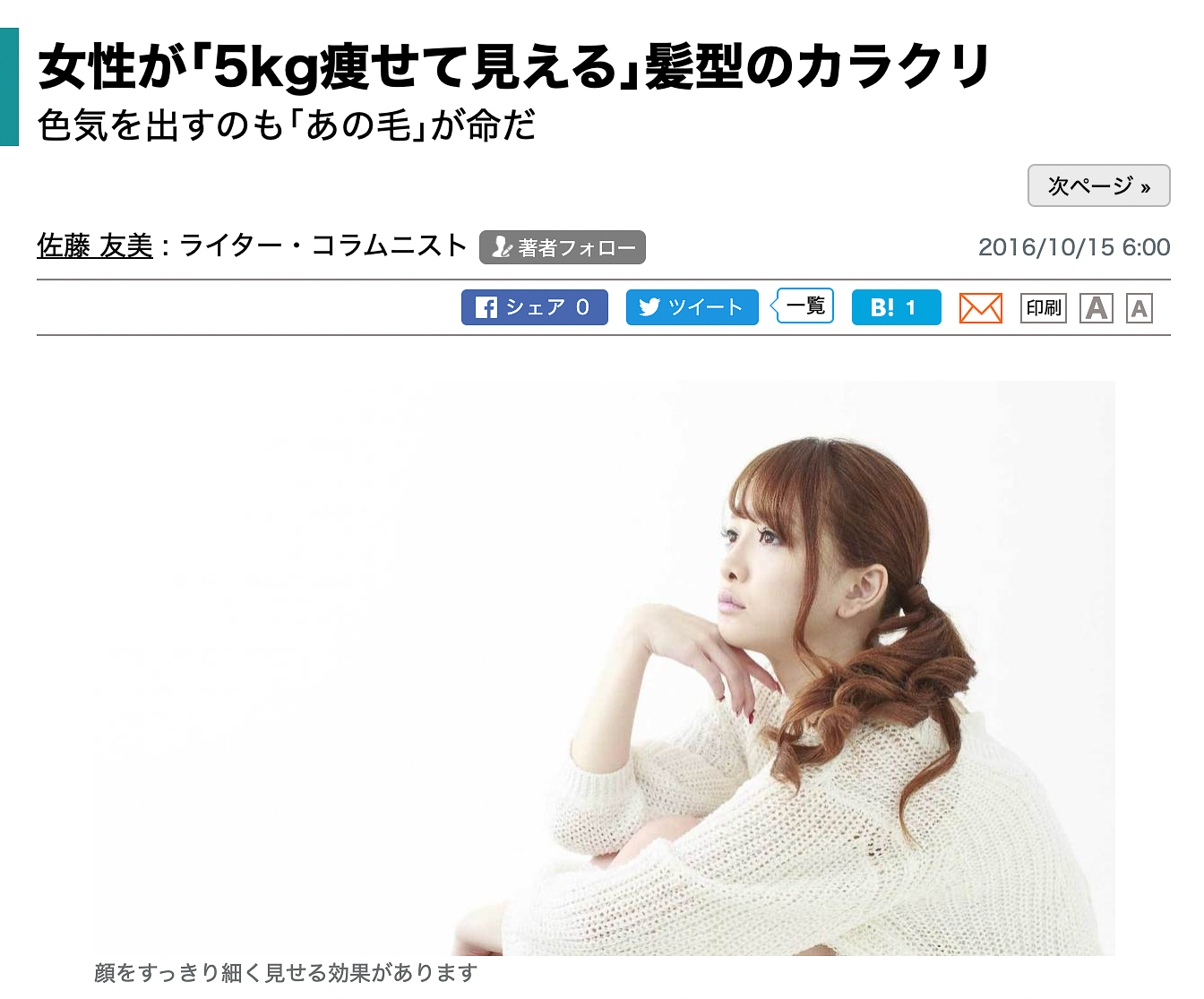 【東洋経済オンライン】公開！女性が｢5kg痩せて見える｣髪型のカラクリ｜Satoyumi｜佐藤友美（さとゆみ）オフィシャルサイト