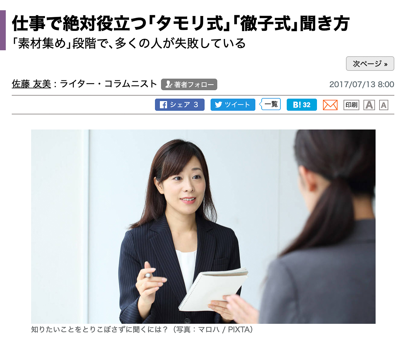 【東洋経済オンライン】公開！仕事で絶対役立つ｢タモリ式｣｢徹子式｣聞き方｜Satoyumi｜佐藤友美（さとゆみ）オフィシャルサイト