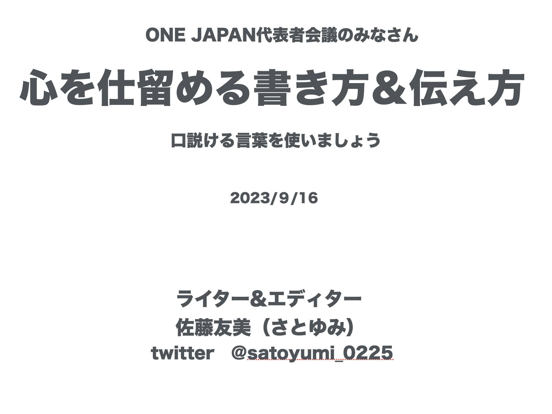 【ONE JAPANの代表者会議でお話しました】｜Satoyumi｜佐藤友美（さとゆみ）オフィシャルサイト