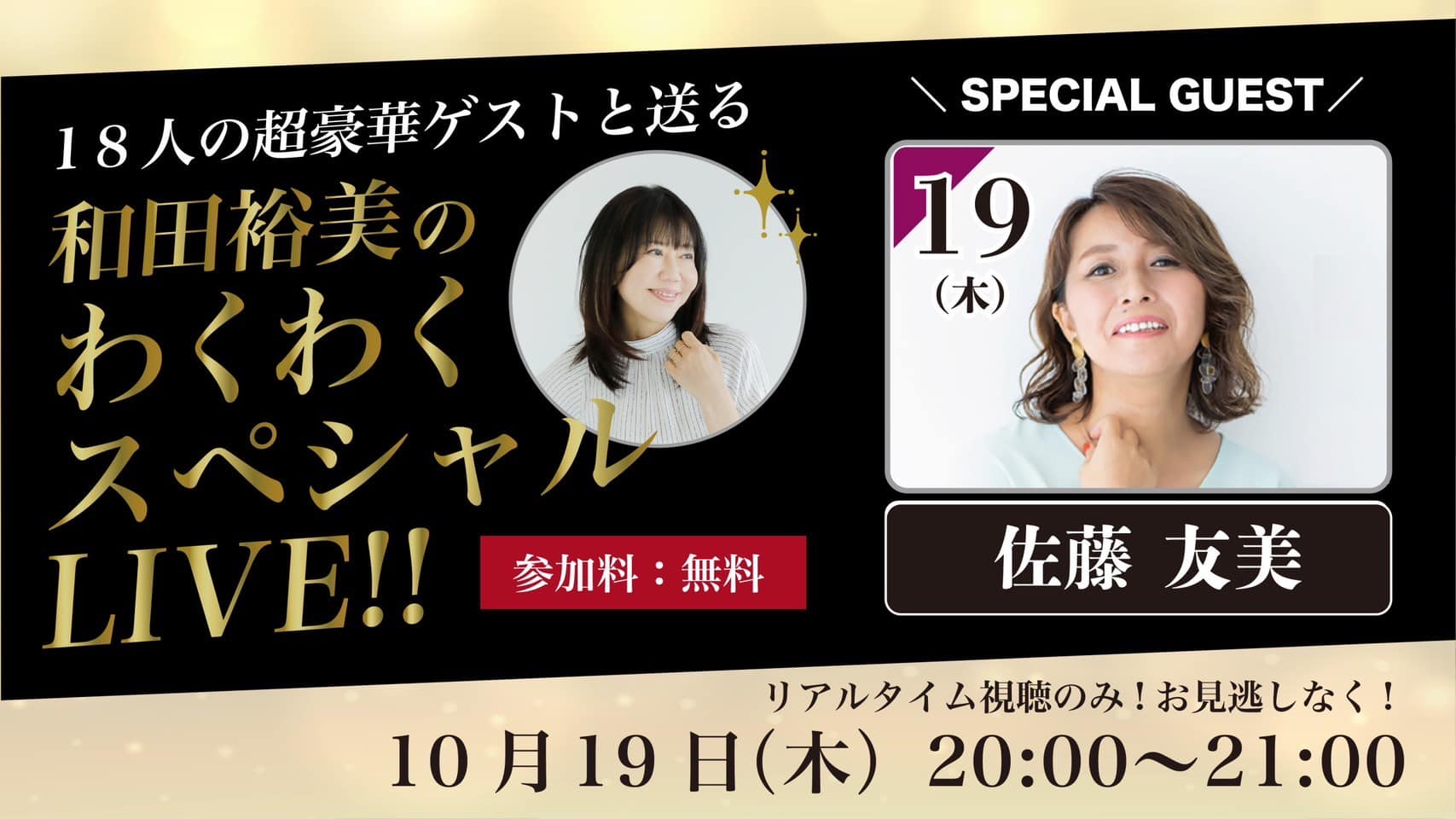 【和田裕美のわくわくスペシャルLIVE！】に出演しました｜Satoyumi｜佐藤友美（さとゆみ）オフィシャルサイト