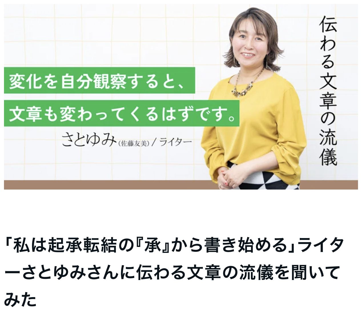 【Sunmark Web公開！】伝わる文章の流儀｜Satoyumi｜佐藤友美（さとゆみ）オフィシャルサイト