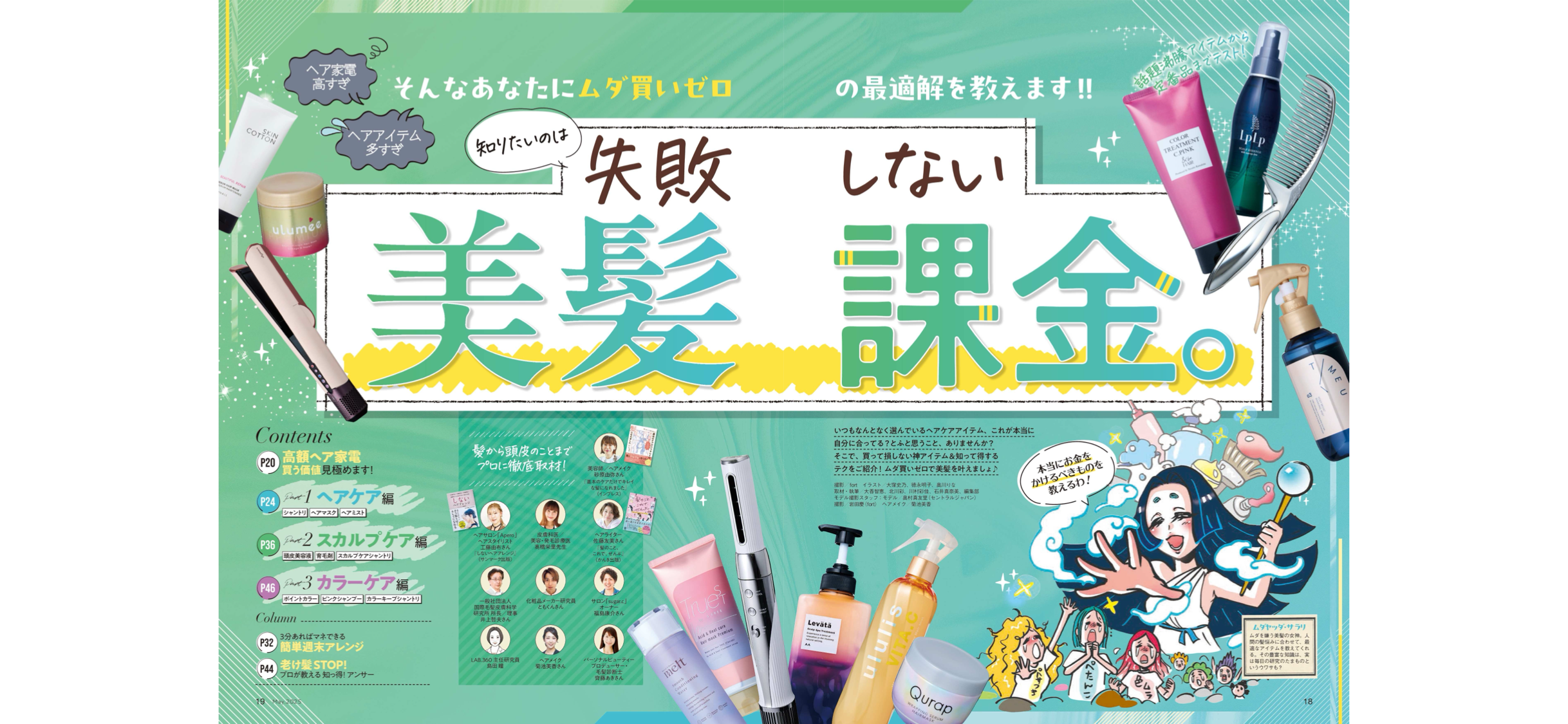 【LDK the Beauty掲載】知りたいのは失敗しない美髪課金。｜Satoyumi｜佐藤友美（さとゆみ）オフィシャルサイト